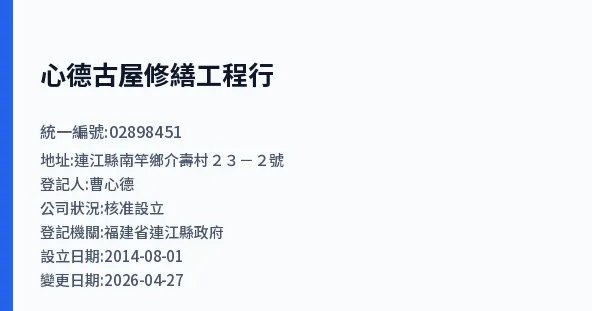 心德古屋修繕工程行的照片-統編 02898451(連江縣) 公司登記資料與營業項目詳細圖表