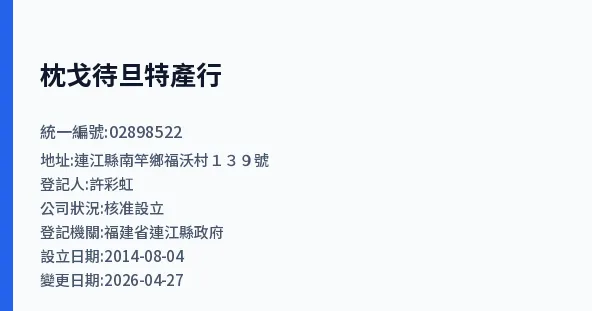 枕戈待旦特產行的照片-統編 02898522(連江縣) 公司登記資料與營業項目詳細圖表
