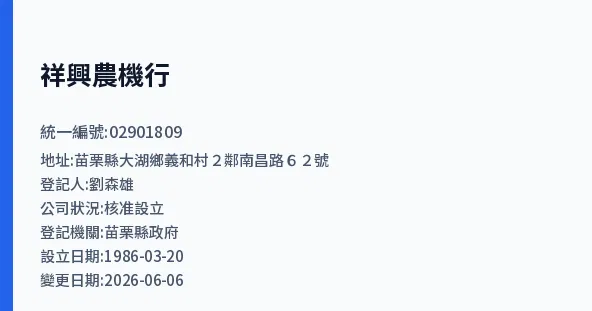 祥興農機行的照片-統編 02901809(苗栗縣) 公司登記資料與營業項目詳細圖表