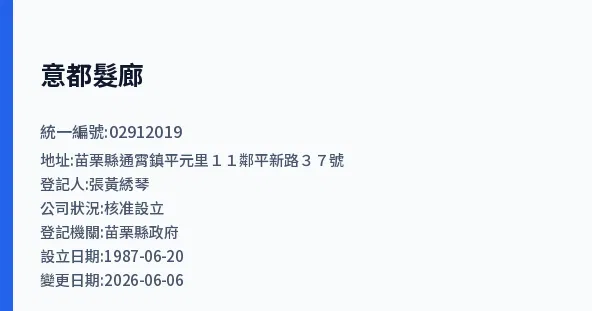 意都髮廊的照片-統編 02912019(苗栗縣) 公司登記資料與營業項目詳細圖表