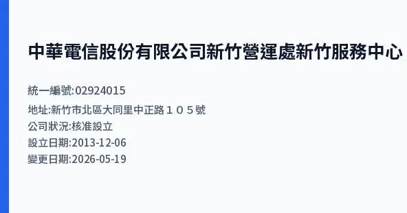中華電信股份有限公司新竹營運處新竹服務中心的照片-統編 02924015(新竹市) 公司登記資料與營業項目詳細圖表