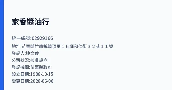 家香醬油行的照片-統編 02929166(苗栗縣) 公司登記資料與營業項目詳細圖表