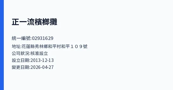 正一流檳榔攤的照片-統編 02931629(花蓮縣) 公司登記資料與營業項目詳細圖表