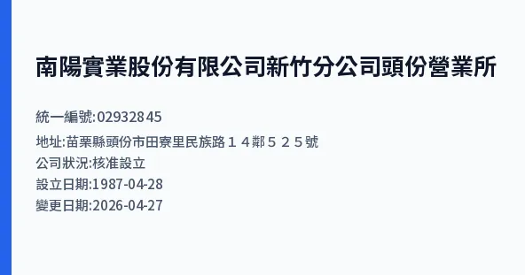 南陽實業股份有限公司新竹分公司頭份營業所的照片-統編 02932845(苗栗縣) 公司登記資料與營業項目詳細圖表