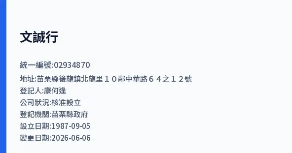 文誠行的照片-統編 02934870(苗栗縣) 公司登記資料與營業項目詳細圖表