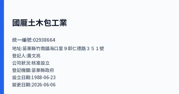 國龎土木包工業的照片-統編 02938664(苗栗縣) 公司登記資料與營業項目詳細圖表