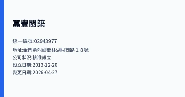 嘉豐閩築的照片-統編 02943977(金門縣) 公司登記資料與營業項目詳細圖表