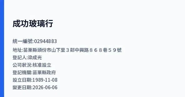 成功玻璃行的照片-統編 02944883(苗栗縣) 公司登記資料與營業項目詳細圖表