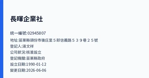 長暉企業社的照片-統編 02945807(苗栗縣) 公司登記資料與營業項目詳細圖表