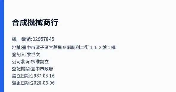 合成機械商行的照片-統編 02957845(臺中市) 公司登記資料與營業項目詳細圖表