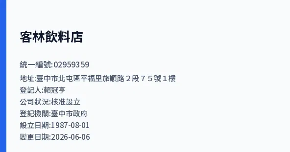 客林飲料店的照片-統編 02959359(臺中市) 公司登記資料與營業項目詳細圖表