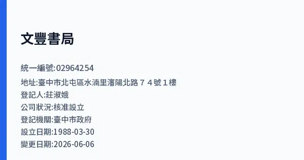 文豐書局的照片-統編 02964254(臺中市) 公司登記資料與營業項目詳細圖表