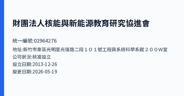 財團法人核能與新能源教育研究協進會的照片-統編 02964276(新竹市) 公司登記資料與營業項目詳細圖表