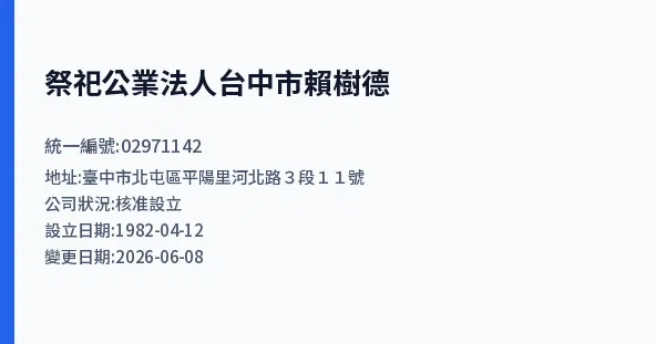 祭祀公業法人台中市賴樹德的照片-統編 02971142(臺中市) 公司登記資料與營業項目詳細圖表