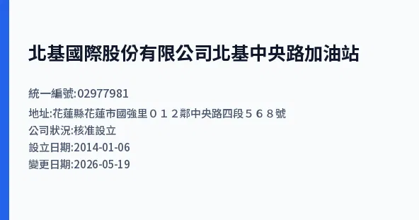 北基國際股份有限公司北基中央路加油站的照片-統編 02977981(花蓮縣) 公司登記資料與營業項目詳細圖表