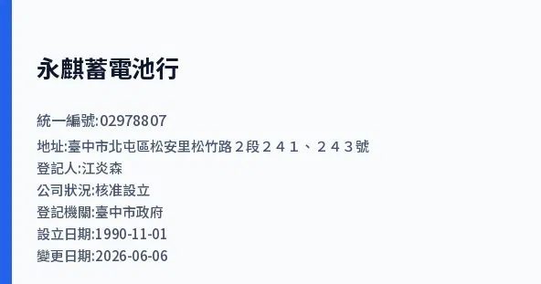 永麒蓄電池行的照片-統編 02978807(臺中市) 公司登記資料與營業項目詳細圖表