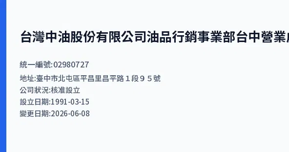 台灣中油股份有限公司油品行銷事業部台中營業處昌平路加油站的照片-統編 02980727(臺中市) 公司登記資料與營業項目詳細圖表
