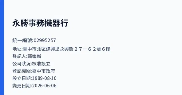 永勝事務機器行的照片-統編 02995257(臺中市) 公司登記資料與營業項目詳細圖表
