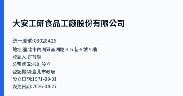 大安工研食品工廠股份有限公司的照片-統編 03028426(臺北市) 公司登記資料與營業項目詳細圖表
