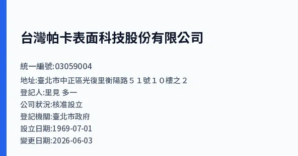 台灣帕卡表面科技股份有限公司的照片-統編 03059004(臺北市) 公司登記資料與營業項目詳細圖表