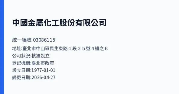 中國金屬化工股份有限公司的照片-統編 03086115(臺北市) 公司登記資料與營業項目詳細圖表