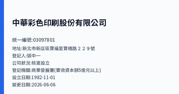中華彩色印刷股份有限公司的照片-統編 03097801(新北市) 公司登記資料與營業項目詳細圖表