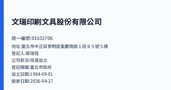 文瑞印刷文具股份有限公司的照片-統編 03102706(臺北市) 公司登記資料與營業項目詳細圖表