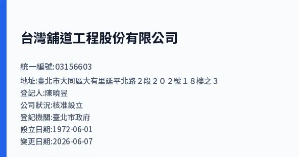 台灣舖道工程股份有限公司的照片-統編 03156603(臺北市) 公司登記資料與營業項目詳細圖表
