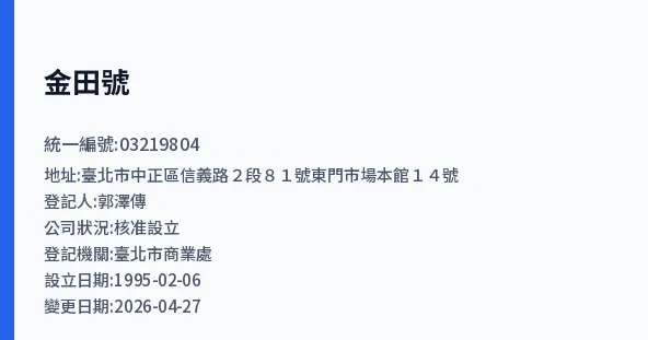 金田號的照片-統編 03219804(臺北市) 公司登記資料與營業項目詳細圖表
