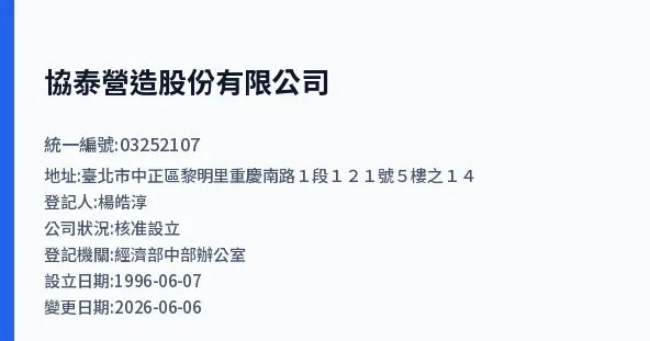 協泰營造股份有限公司的照片-統編 03252107(臺北市) 公司登記資料與營業項目詳細圖表