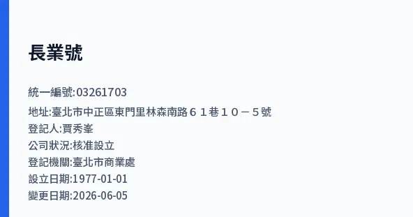 長業號的照片-統編 03261703(臺北市) 公司登記資料與營業項目詳細圖表