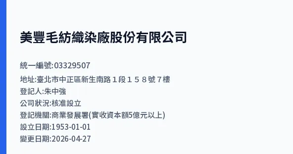 美豐毛紡織染廠股份有限公司的照片-統編 03329507(臺北市) 公司登記資料與營業項目詳細圖表