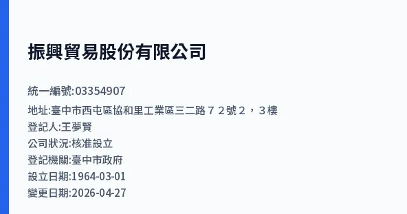 振興貿易股份有限公司的照片-統編 03354907(臺中市) 公司登記資料與營業項目詳細圖表