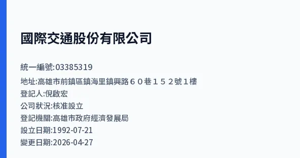 國際交通股份有限公司的照片-統編 03385319(高雄市) 公司登記資料與營業項目詳細圖表