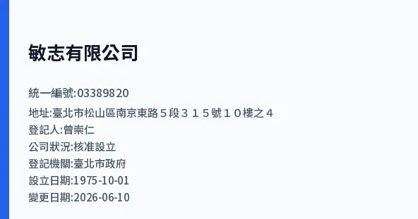 敏志有限公司的照片-統編 03389820(臺北市) 公司登記資料與營業項目詳細圖表
