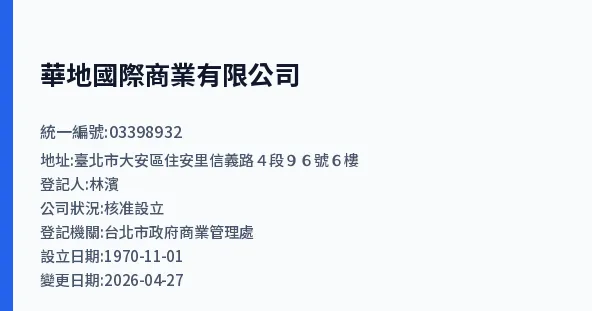 華地國際商業有限公司的照片-統編 03398932(臺北市) 公司登記資料與營業項目詳細圖表