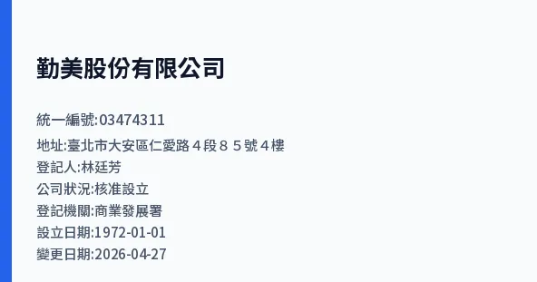 勤美股份有限公司的照片-統編 03474311(臺北市) 公司登記資料與營業項目詳細圖表