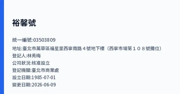裕馨號的照片-統編 03503809(臺北市) 公司登記資料與營業項目詳細圖表