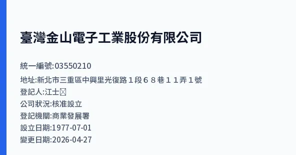 臺灣金山電子工業股份有限公司的照片-統編 03550210(新北市) 公司登記資料與營業項目詳細圖表