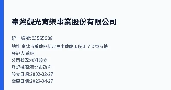 臺灣觀光育樂事業股份有限公司的照片-統編 03565608(臺北市) 公司登記資料與營業項目詳細圖表