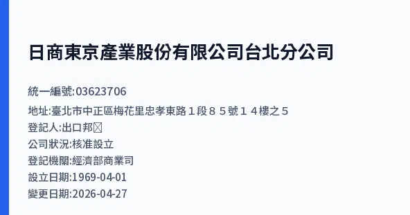 日商東京產業股份有限公司台北分公司的照片-統編 03623706(臺北市) 公司登記資料與營業項目詳細圖表