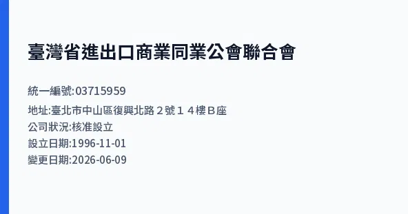 臺灣省進出口商業同業公會聯合會的照片-統編 03715959(臺北市) 公司登記資料與營業項目詳細圖表