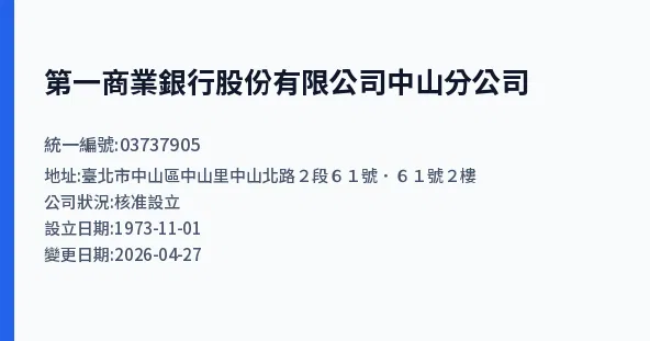 第一商業銀行股份有限公司中山分公司的照片-統編 03737905(臺北市) 公司登記資料與營業項目詳細圖表