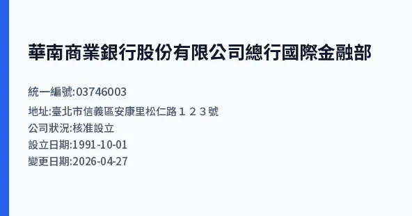 華南商業銀行股份有限公司總行國際金融部的照片-統編 03746003(臺北市) 公司登記資料與營業項目詳細圖表