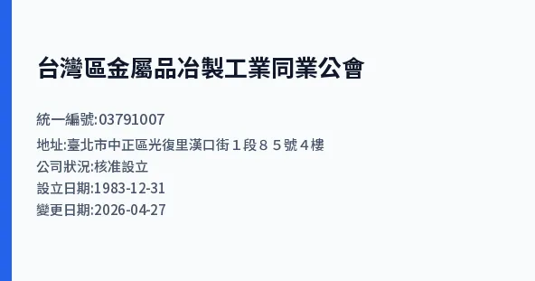 台灣區金屬品冶製工業同業公會的照片-統編 03791007(臺北市) 公司登記資料與營業項目詳細圖表