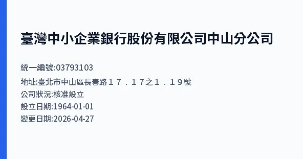 臺灣中小企業銀行股份有限公司中山分公司的照片-統編 03793103(臺北市) 公司登記資料與營業項目詳細圖表