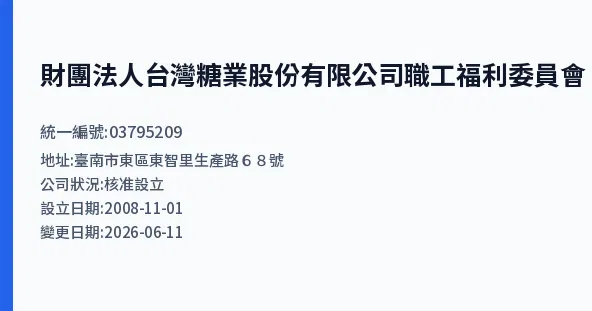 財團法人台灣糖業股份有限公司職工福利委員會的照片-統編 03795209(臺南市) 公司登記資料與營業項目詳細圖表