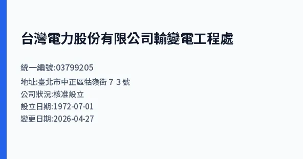 台灣電力股份有限公司輸變電工程處的照片-統編 03799205(臺北市) 公司登記資料與營業項目詳細圖表