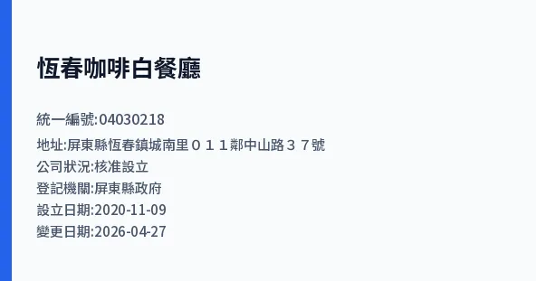 恆春咖啡白餐廳的照片-統編 04030218(屏東縣) 公司登記資料與營業項目詳細圖表