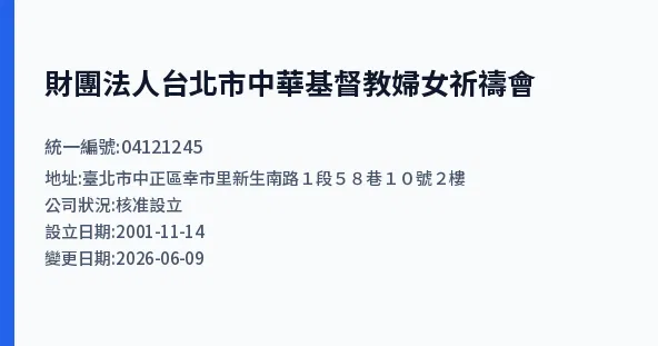 財團法人台北市中華基督教婦女祈禱會的照片-統編 04121245(臺北市) 公司登記資料與營業項目詳細圖表
